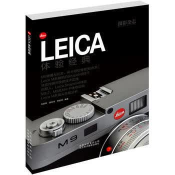 《LEICA体验经典》 伍振荣,胡民炜,黎韶琪著 9787805014982 北京美术摄影