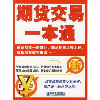 期货交易一本通 王一鸣著 9787801979476 企业管理出版社