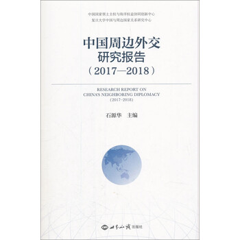 中国周边外交研究报告(2017-2018)