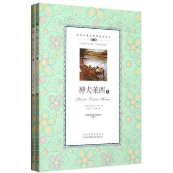 神犬莱西（上下） 埃里克·奈特 著 双语名著无障碍阅读丛书