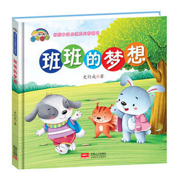 班班的梦想 史衍成 9787510152672 中国人口出版社