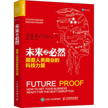 未来之必然 颠覆人类商业的科技力量