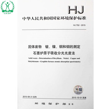 HJ 752-2015 固体废物 铍、镍、铜和钼的测定石墨炉原子吸收分光光度法