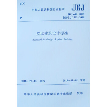 监狱建筑设计标准 JGJ 446-2018