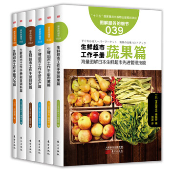 生鲜超市图解工作手册（套装共6册）
