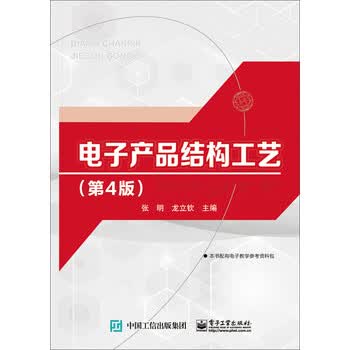电子产品结构工艺（第4版）