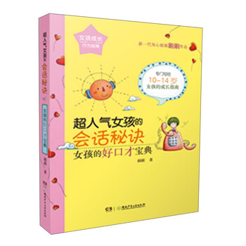 正版 女孩成长行为指南--超人气女孩的会话秘诀：女孩的好口才宝典 9787556221578