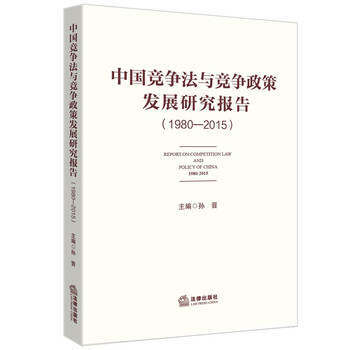 中国竞争法与竞争政策发展研究报告（1980—2015）