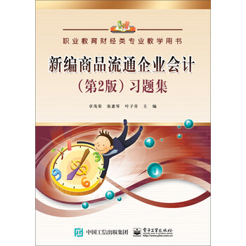 新编商品流通企业会计（第2版）习题集