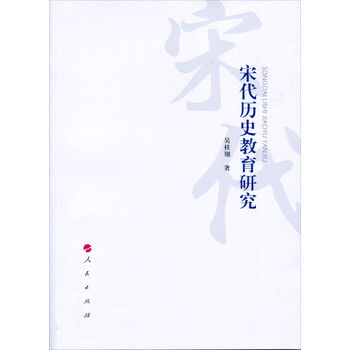 宋代历史教育研究