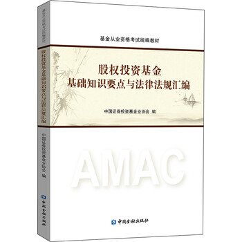 股权投资基金基础知识要点与法律法规汇编9787504986887
