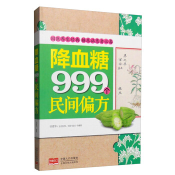 正版 降血糖999个民间偏方 9787510143656
