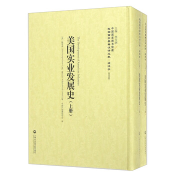正版 美国实业发展史 9787552011845