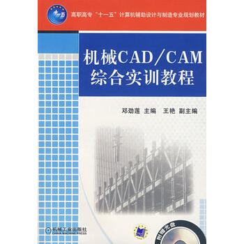 机械CAD/CAM综合实训教程 邓劲莲
