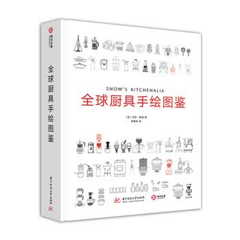 厨具手绘图鉴 烹饪/美食 (英)艾伦·斯诺著 华中科技大学出版社 9787568042383
