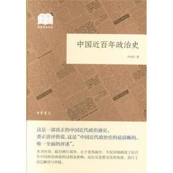 正版 中国近百年政治史--国民阅读经典 平装 中华书局简体横排 李剑农著 中国近代政治通史