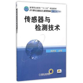 传感器与检测技术 林锦实主编