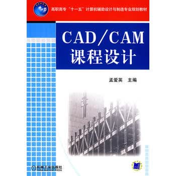 CAD/CAM 课程设计 孟爱英