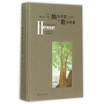 纳尔奇思与歌尔得蒙精