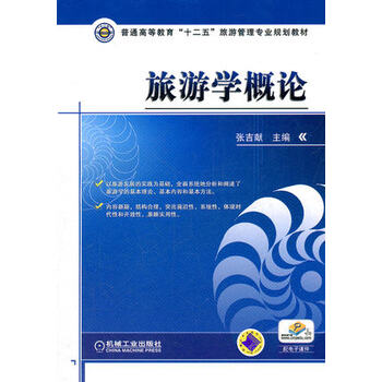 旅游学概论 机械工业出版社 张吉献