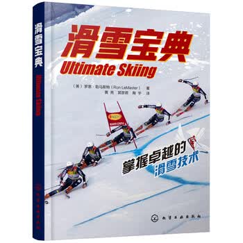 滑雪宝典（引进版 雪圈公认 滑雪高手进阶教程）9787122315496