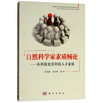 自然科学家素质畅论：从科技史看科技人才素质