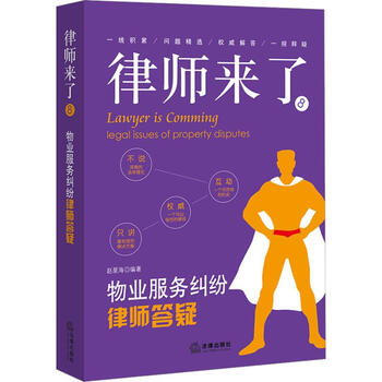 律师来了 8 物业服务纠纷律师答疑