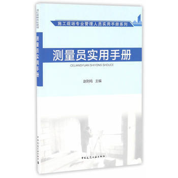 测量员实用手册 9787112197088  建筑工业