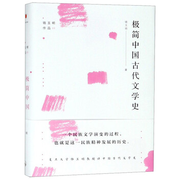 [正版图书]骆玉明作品：极简中国古代文学史