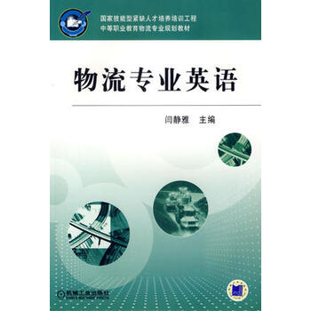 物流专业英语 闫静雅