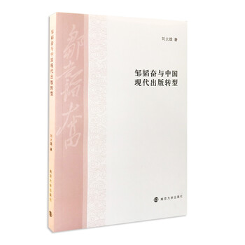 邹韬奋与中国现代出版转型