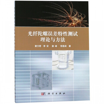光纤陀螺误差特性测试理论与方法