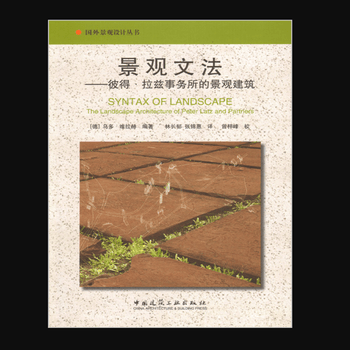 景观文法——彼得·拉兹事务所的景观建筑  作者：(德)乌多· 维拉赫编著 版次：第1版