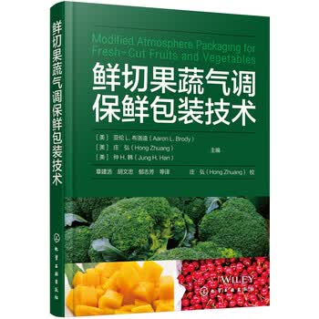 鲜切果蔬气调保鲜包装技术