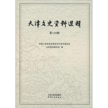 天津文史资料选辑 第130辑