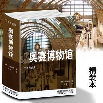 【】艺术与建筑：奥赛博物馆 加特纳 艺术之旅指导书 游览指南和艺术史详述 中国铁道出版社