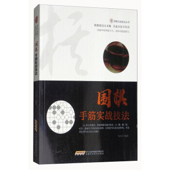 围棋手筋实战技法/围棋实战技法丛书