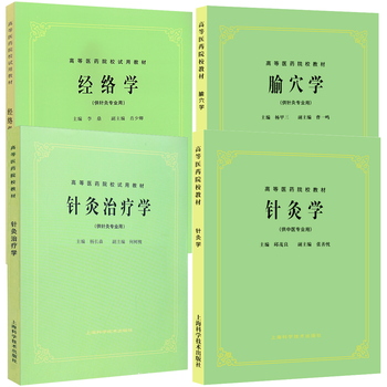 四本 针灸学+针灸治疗学+经络学+腧穴学 第5五版老课本 供中医中药针灸专业用中医基础理论本科书
