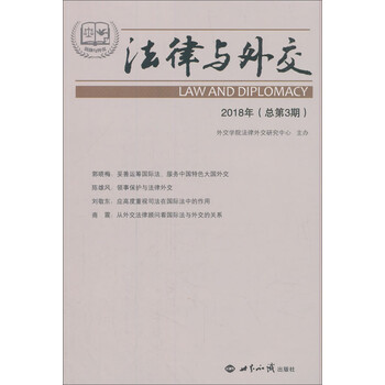 法律与外交(2018年总第3期)