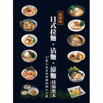 现货台版 日式拉面 沾面 凉面技术教本 面食 食谱书籍
