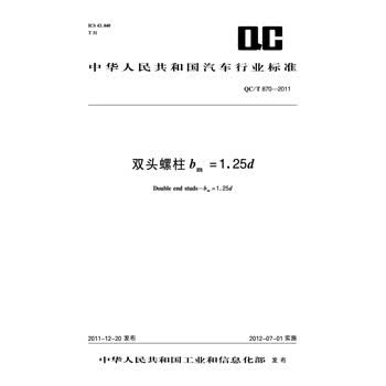双头螺柱 bm=1.25d QC/T 870-2011