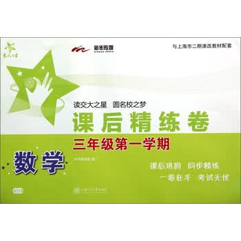 课后精练卷:数学(三年级1学期)/交大之星