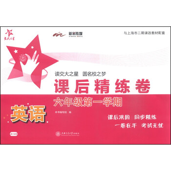 课后精练卷:英语(六年级1学期)(附光盘或二维码 可在线学习)/交大之星