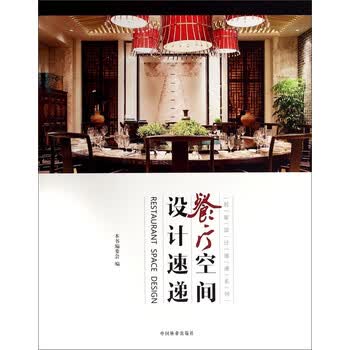 餐厅空间设计速递(精)/名家设计速递系列