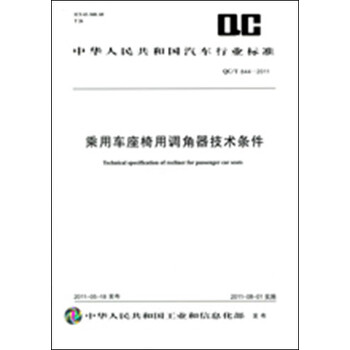乘用车座椅用调角器技术条件 QC/T 844-2011