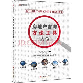 房地产咨询方法工具大全