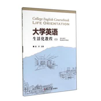大学英语生活化教程1（附光盘 学生用书）