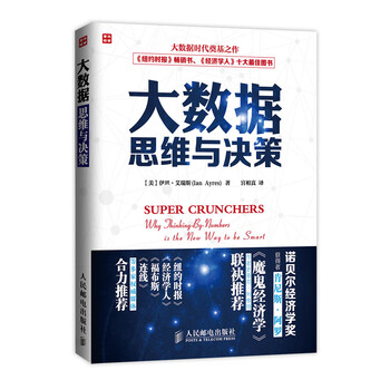 大数据思维与决策（人邮普华出品）