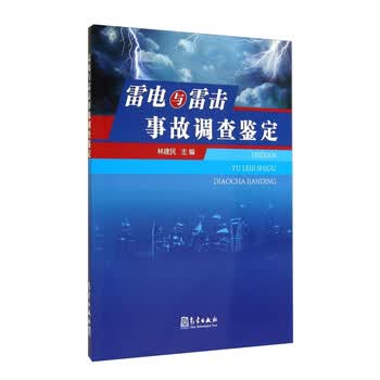 雷电与雷击事故调查鉴定9787502959487气象出版