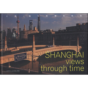 上海·渐变的城市风景(中英文版)9787532289875汤伟康，郭常明　编文